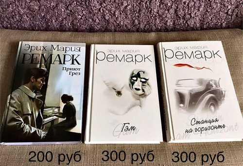 Ремарк Эрих мария книги