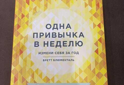 Книга "Одна привычка в неделю" новая