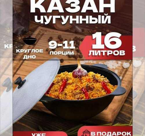 Казан чугунный 16 литров