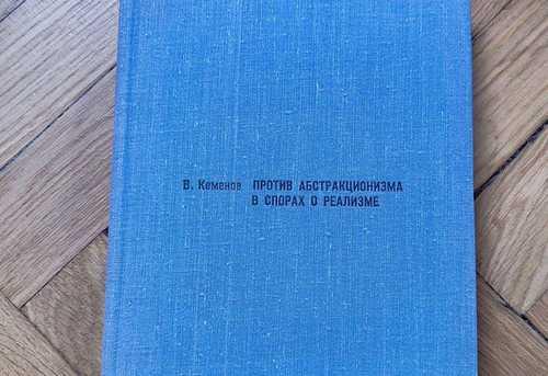 Против абстракционизма в спорах о реализме