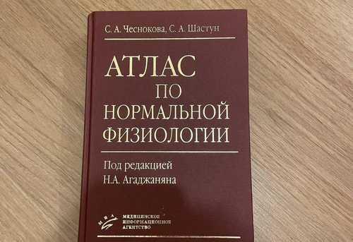 Атлас по нормальной физиологии