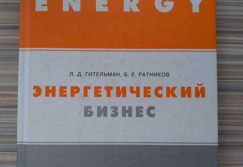 Энергетический бизнес Гительман, Ратников 2008