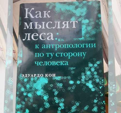 Как мыслят леса. Эдуардо Кон