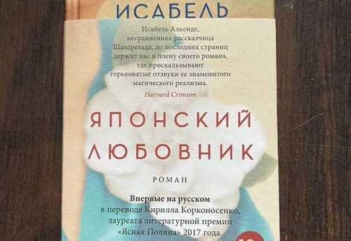 Книга "Японский любовник", автор Исабель Альенде