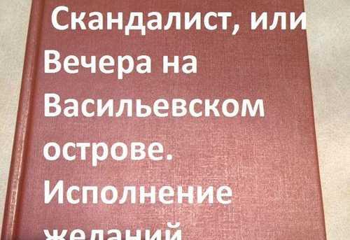 Каверин. Скандалист, или Вечера на Васильевском ос