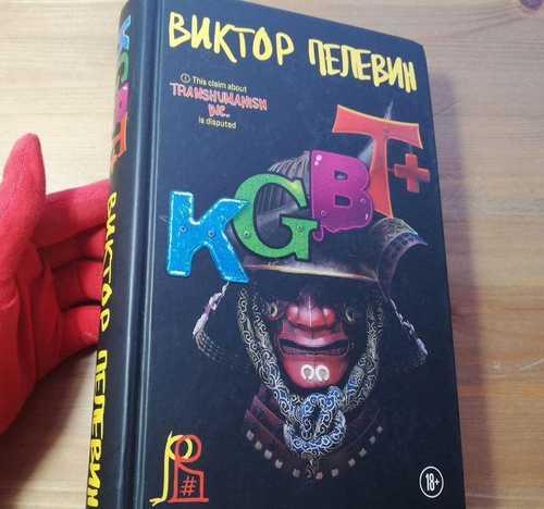 Виктор Пелевин kgbt+