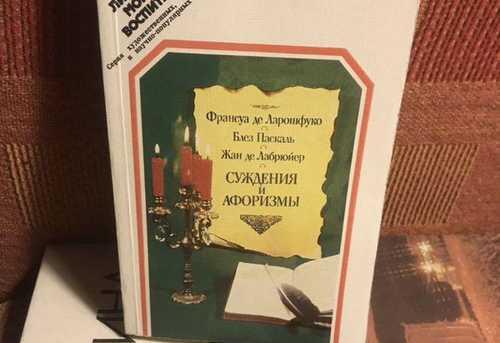 Ларошфуко, Ф.; Паскаль, Б.; Лабрюйер, Ж