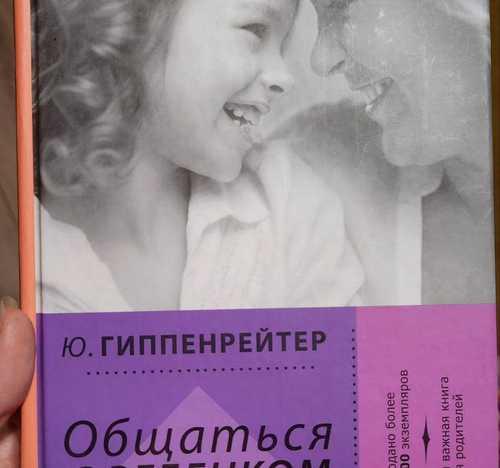 Книга Общаться с ребенком как
