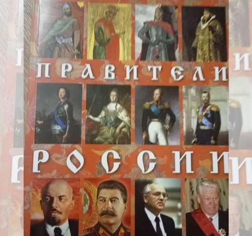 Книга про правителей России