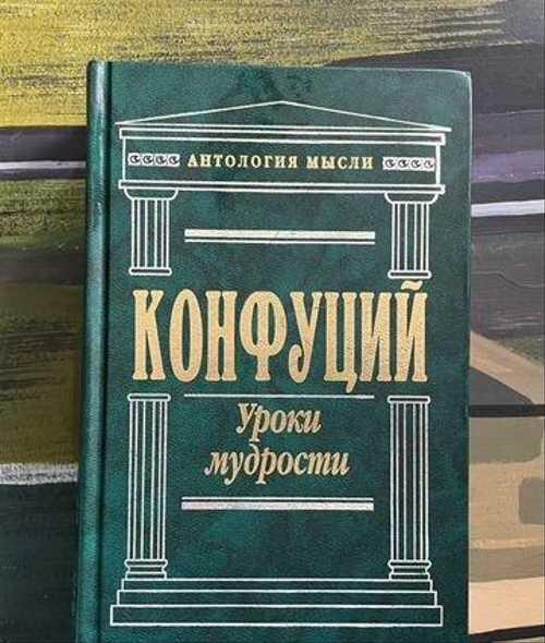 Конфуций «Уроки мудрости. Анталогия»