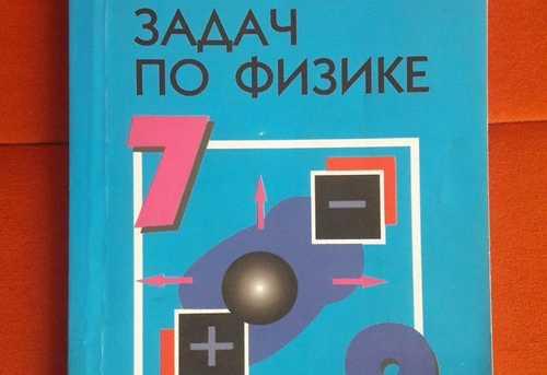 Сборник задач по физике 7 9 класс Лукашик