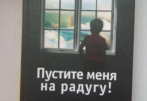 Книга Елены Езерской "Пустите меня на радугу"
