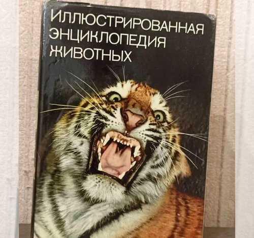 Книга-иллюстрированная энциклопедия животных