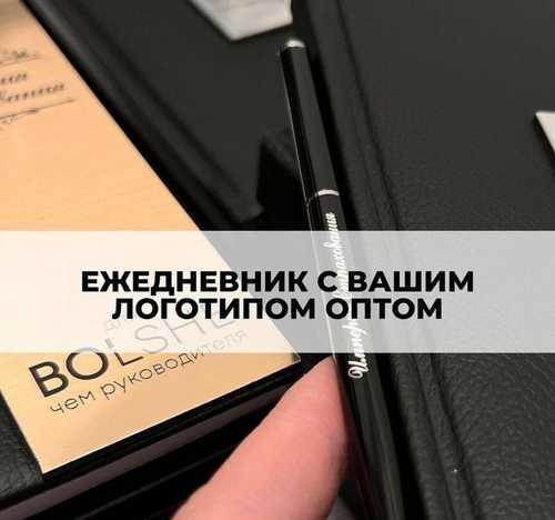 Ежедневник с вашим дизайном опт