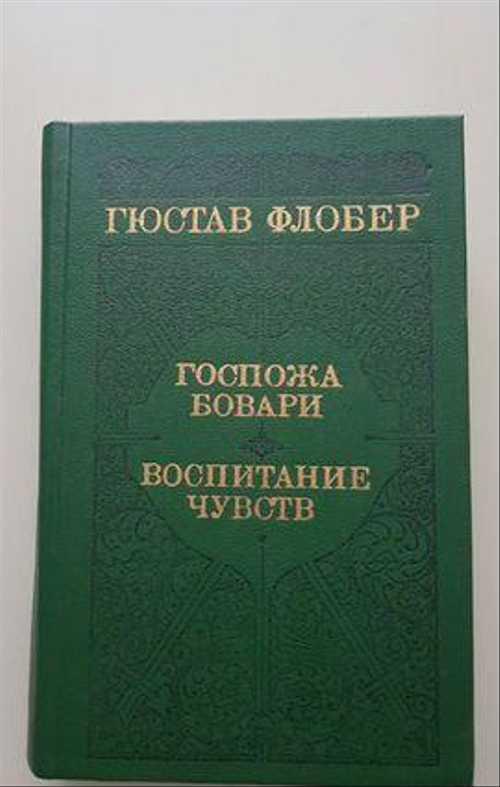 Книги СССР Гюстав Флобер романы