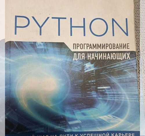 Книга Python программирование для начинающих