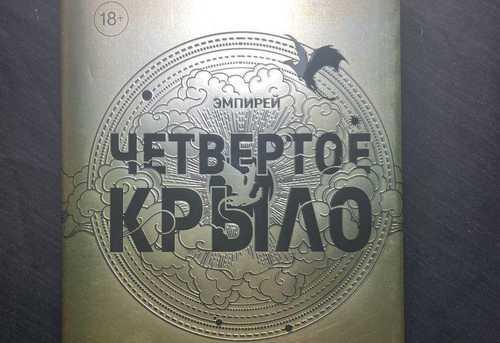 Ребекка Яррос "Четвертое крыло"
