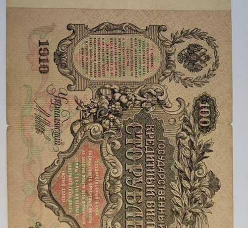 Банкнота номиналом 100 руб. 1910 года