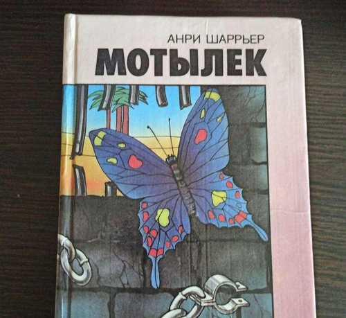 Книга "Мотылёк"