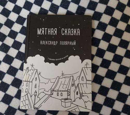 Книга "мятная сказка" от автора А. Полярного