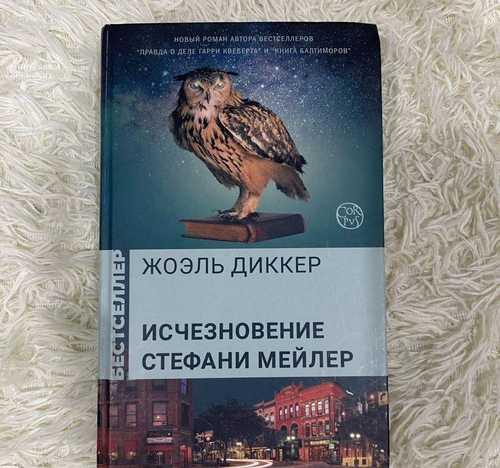 Книга "Исчезновение Стефани Мейлер"