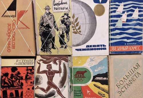Книги о спорте 1950-70 годов СССР