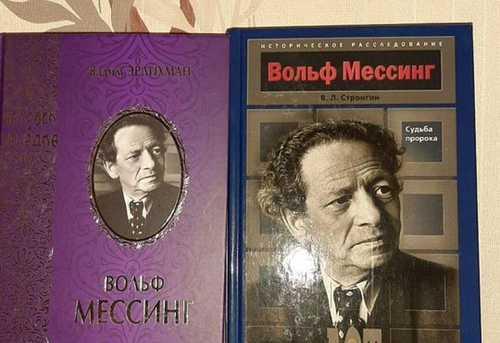 Вольф мессинг книга