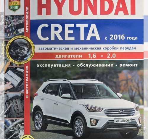 Книга Hyundai Creta с 2016 г/в