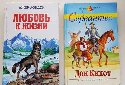 Книги "Дон Кихот", "Любовь к жизни"