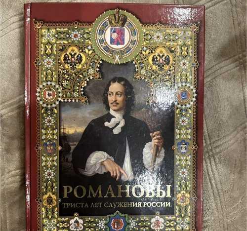 Книга Романовы триста лет