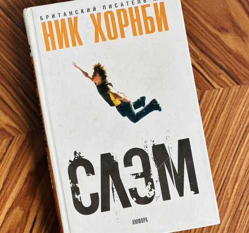 Книга Слэм