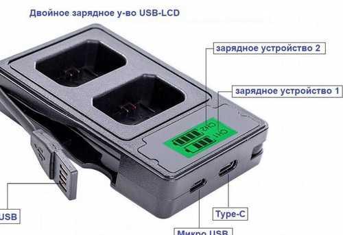 Двойное зарядное у-во USB-LCD-dmwble9E/BLG10/ BLH7