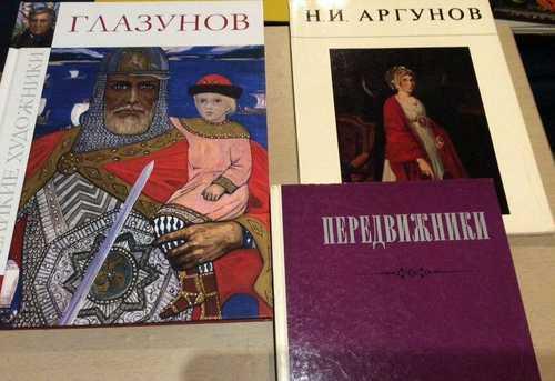Книги по искусству Глазунов, Аргунов, Передвижники