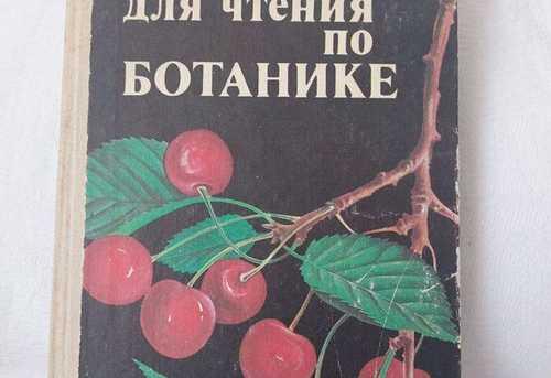 Книга для чтения по ботанике Траитак учебник 5-6 к