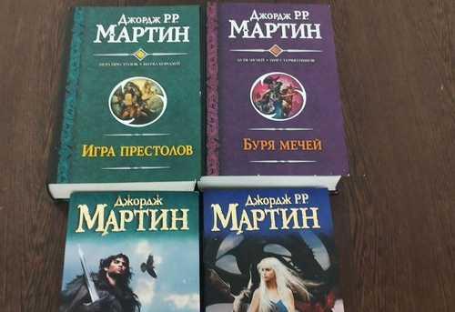 Коллекция книг Д. Мартина