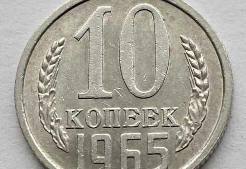 10 копеек 1965 погодовка СССР