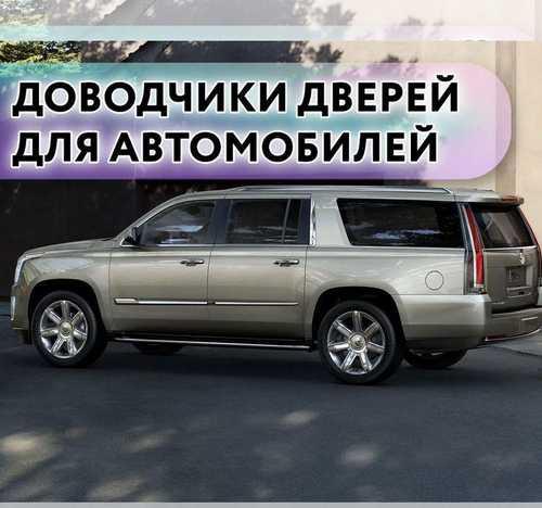 Доводчики дверей Cadillac Escalade 2014- 2021