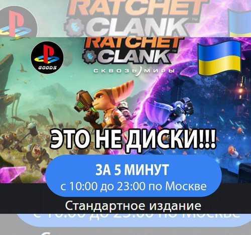 Ratchet & Clank: Сквозь миры / Игры PS5