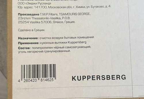 Фильтр угольный для вытяжки kuppersberg