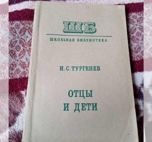 Книга Тургенев Отцы и дети, 1976