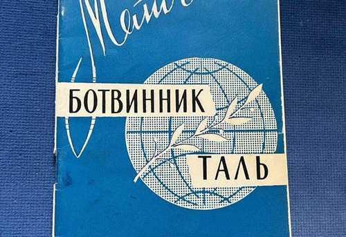 Антикварная книга по шахматам «Матч Ботвинник - Та
