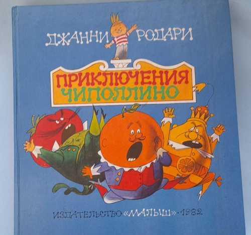 Книга Приключения Чеполлино СССР