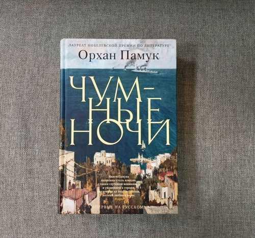 Чумные ночи