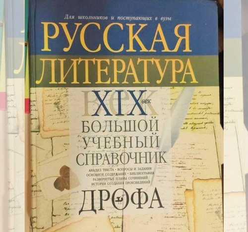 Учебник справочник русская литература 19 века