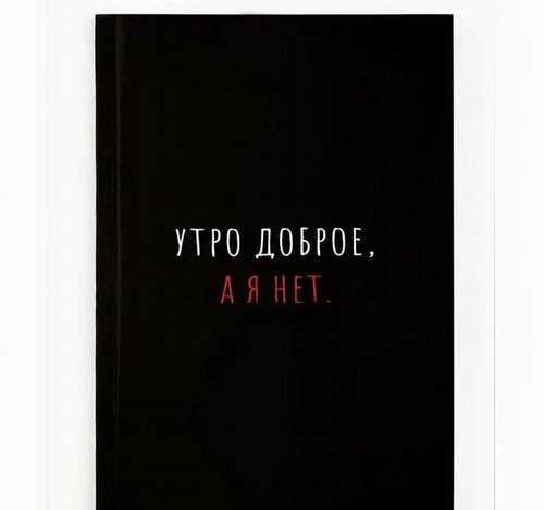 Ежедневник А5, 80 л., «Утро доброе, а я нет»