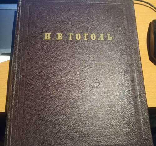 Н.В. Гоголь. Сочинения. 1952 г. Иллюстрации