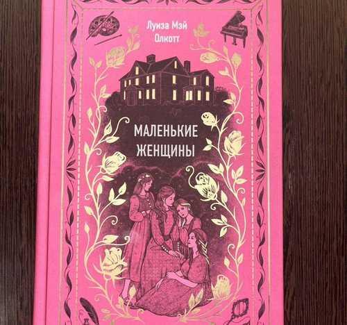 Маленькие женщины книга