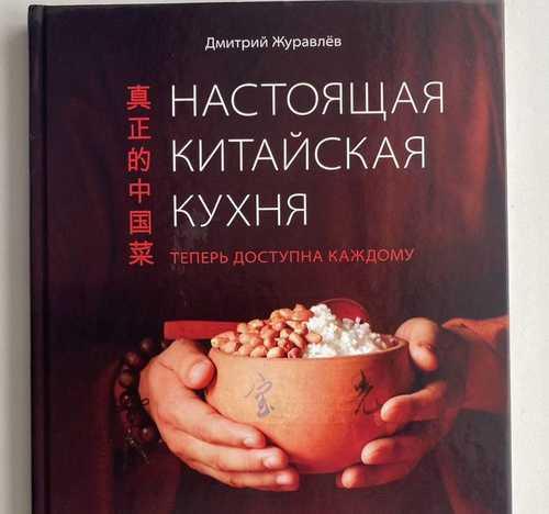 Журавлев. Настоящая китайская кухня