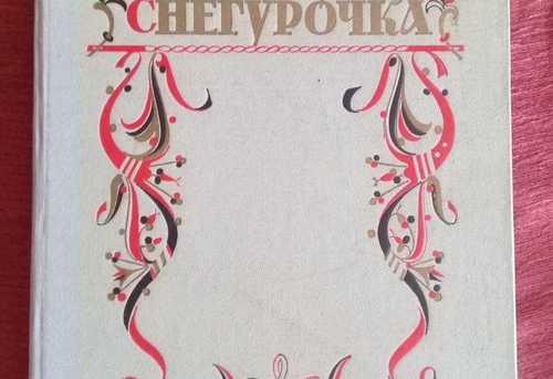Снегурочка детская книга СССР