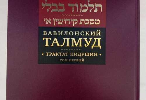 Книга Вавилонский Талмуд Трактат Кидушин том 1